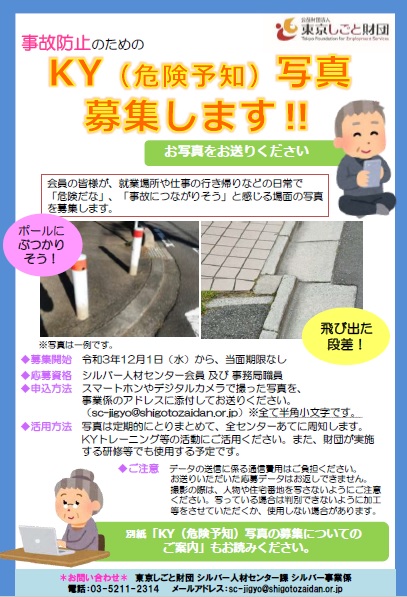 KY（危険予知）写真事業の実施 | 連合の活動 | 東京都シルバー人材センター連合の公式WebSite